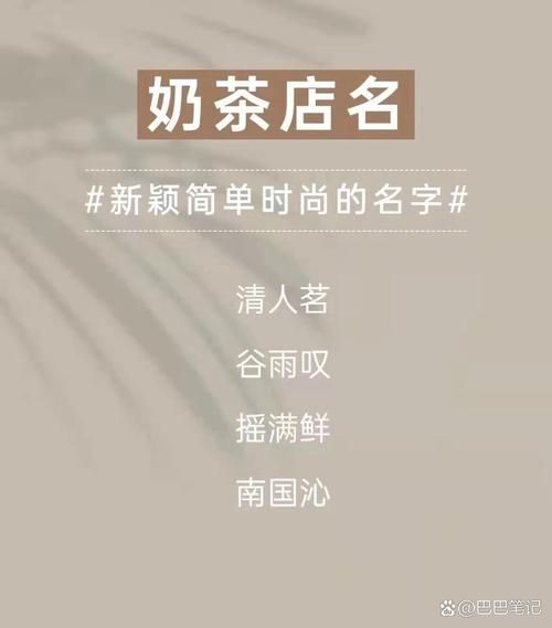 高档奶茶店名字怎么取_高档奶茶名字有哪些-第2张图片-山城妙识