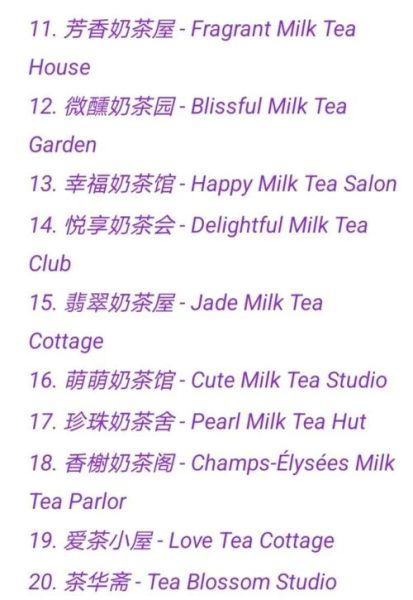 高档奶茶店名字怎么取_高档奶茶名字有哪些-第3张图片-山城妙识