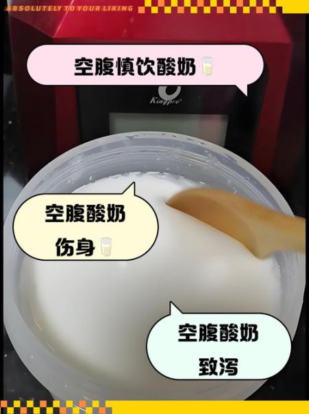 酸奶什么时候喝最好_空腹喝酸奶可以吗-第3张图片-山城妙识