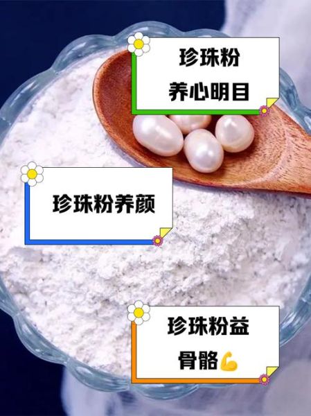珍珠粉怎么吃才正确_珍珠粉一天吃多少-第2张图片-山城妙识