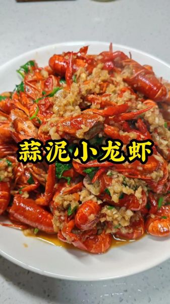 蒜泥龙虾怎么做_蒜泥龙虾秘制配方-第1张图片-山城妙识