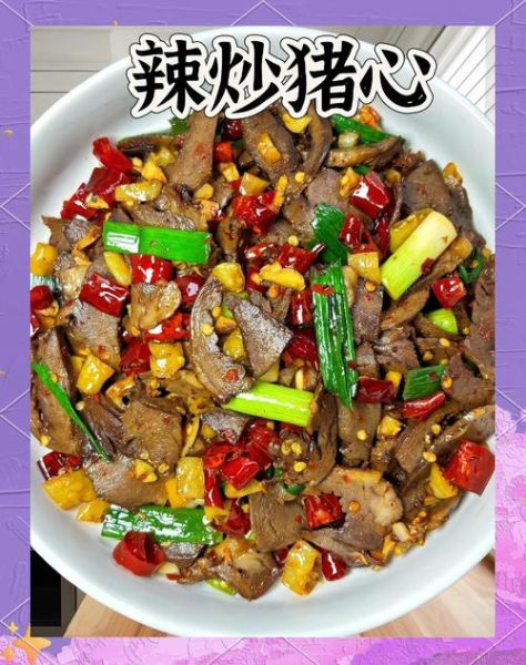 辣椒爆炒猪心怎么做_猪心去腥技巧-第1张图片-山城妙识