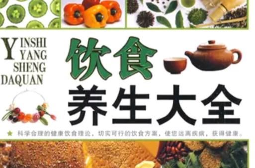 饮食养生汇全部视频有哪些_如何科学饮食养生-第3张图片-山城妙识