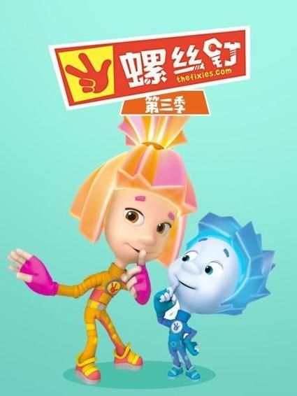 螺丝钉动画片免费观看_哪里可以看完整版-第3张图片-山城妙识 螺丝钉动画片免费观看_哪里可以看完整版-第3张图片-山城妙识