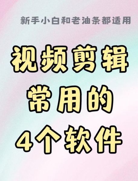 视频剪辑软件哪个好_新手如何快速上手-第1张图片-山城妙识