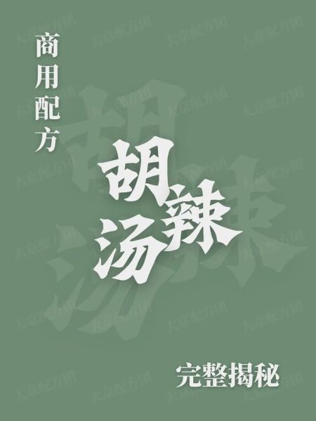 逍遥镇胡辣汤怎么做_逍遥镇胡辣汤正宗配方-第1张图片-山城妙识