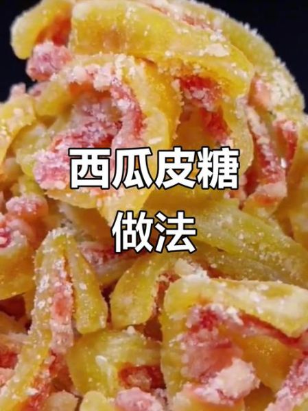 西瓜皮糖怎么做_西瓜皮糖不失败的秘诀-第2张图片-山城妙识