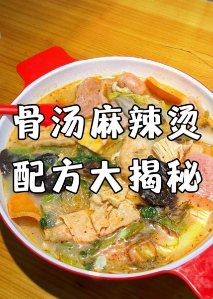 骨汤麻辣烫热量高吗_骨汤麻辣烫减肥能吃吗-第2张图片-山城妙识