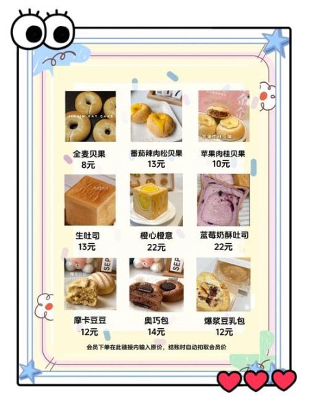 面包店菜单价格_面包店菜单价格一般多少钱-第3张图片-山城妙识