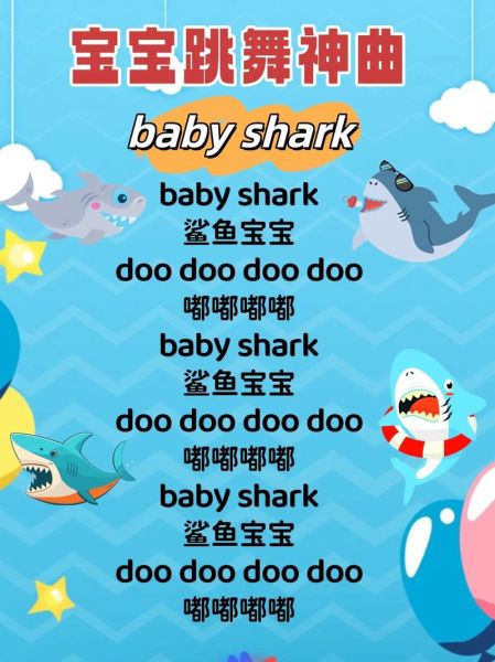 鲨鱼宝宝怎么唱_鲨鱼宝宝歌词完整版-第1张图片-山城妙识