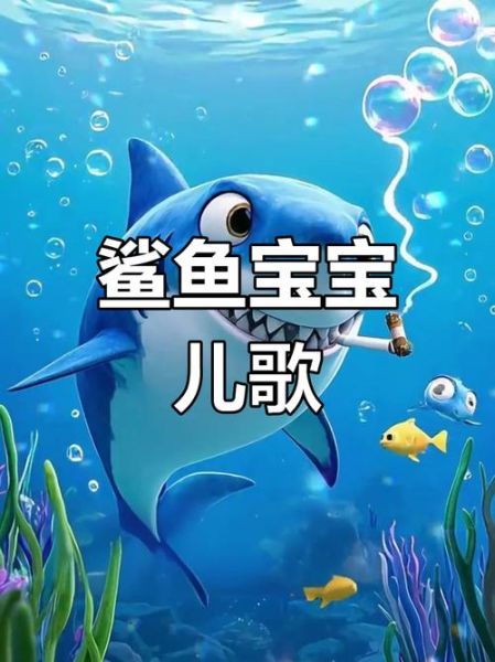 鲨鱼宝宝怎么唱_鲨鱼宝宝歌词完整版-第3张图片-山城妙识