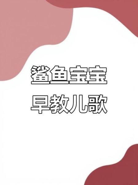 鲨鱼宝宝怎么唱_鲨鱼宝宝歌词完整版-第2张图片-山城妙识