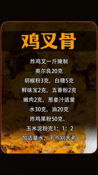 鸡叉骨怎么腌制才入味_鸡叉骨腌制配方大全-第3张图片-山城妙识