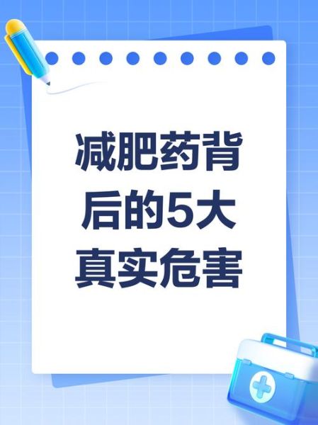 减肥药对身体的伤害有多大_副作用会持续多久-第3张图片-山城妙识