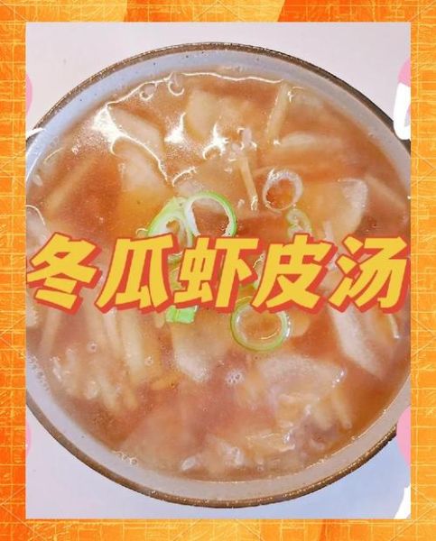 虾皮冬瓜汤怎么做_冬瓜汤的家常做法-第1张图片-山城妙识