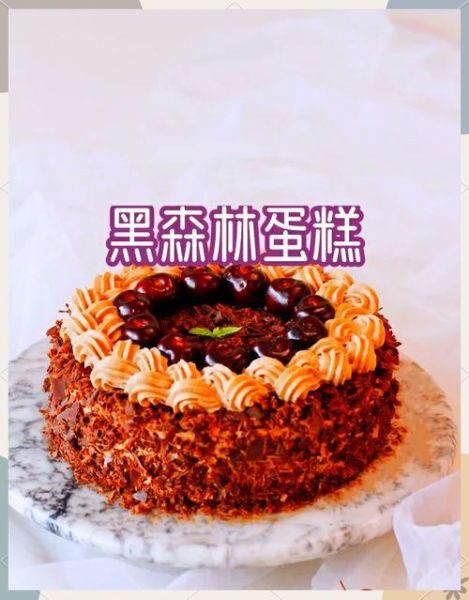 黑森林蛋糕做法_黑森林蛋糕用什么酒-第3张图片-山城妙识 黑森林蛋糕做法_黑森林蛋糕用什么酒-第3张图片-山城妙识