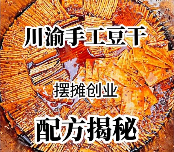 重庆麻辣豆腐干怎么做_正宗麻辣豆腐干配方-第3张图片-山城妙识
