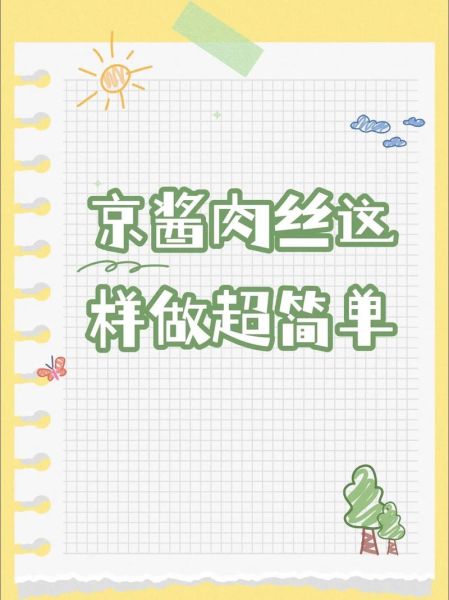 京酱肉丝怎么做_家常做法步骤-第2张图片-山城妙识