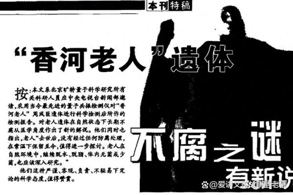 香河老人是谁_香河老人不腐之谜-第2张图片-山城妙识