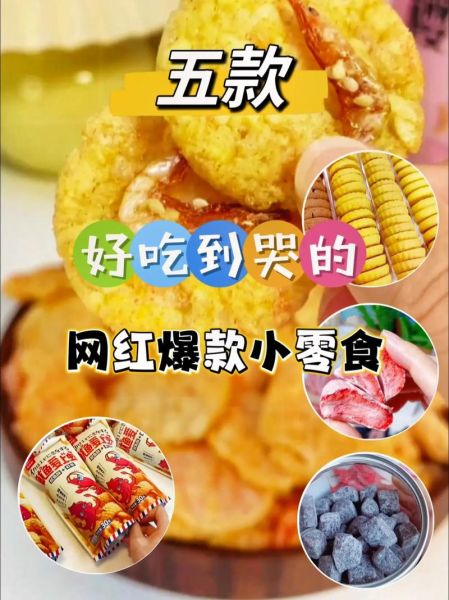 网红零食哪个好吃_最好吃的十款推荐-第3张图片-山城妙识