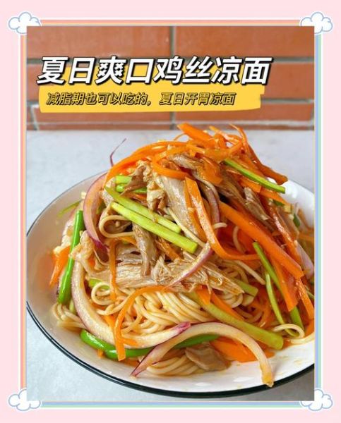 麻辣鸡丝凉面怎么做_鸡丝凉面热量高吗-第2张图片-山城妙识 麻辣鸡丝凉面怎么做_鸡丝凉面热量高吗-第2张图片-山城妙识