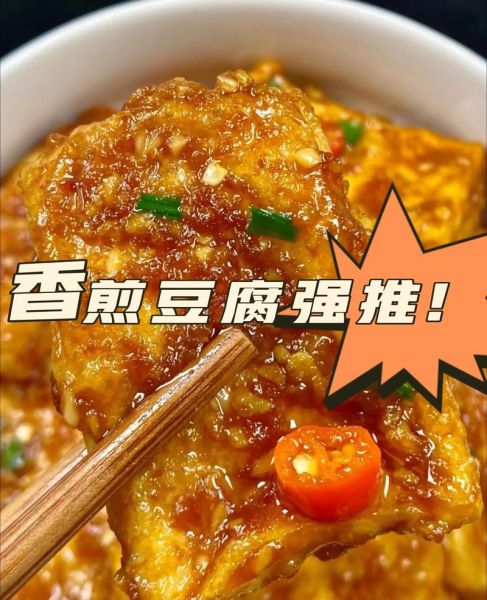 香煎豆腐的汁怎么调_香煎豆腐酱汁配方-第1张图片-山城妙识