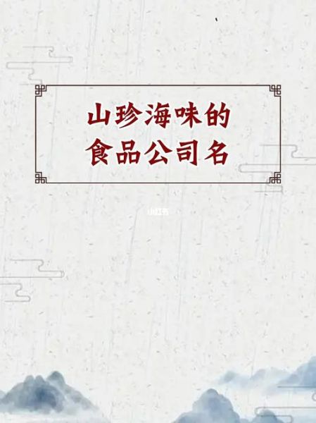 食品公司名字大全_如何取名才吸引人-第2张图片-山城妙识 食品公司名字大全_如何取名才吸引人-第2张图片-山城妙识