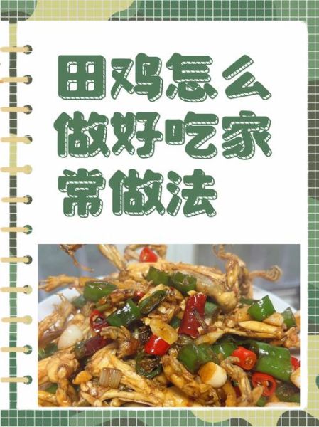 红烧田鸡怎么做好吃_红烧田鸡家常做法步骤-第1张图片-山城妙识
