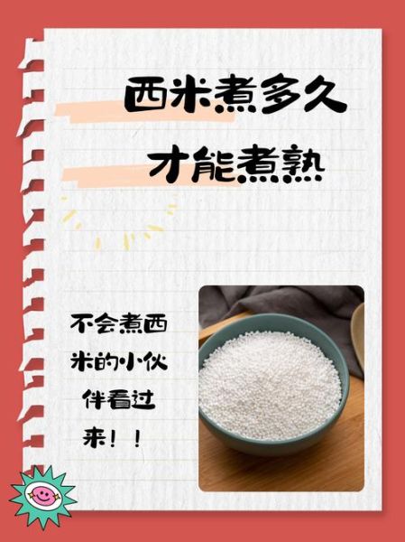 西米怎么煮既快又好_西米煮多久才透明-第1张图片-山城妙识