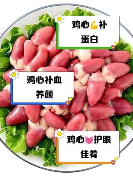 鸡心的营养价值及功效_鸡心怎么吃最补气血-第1张图片-山城妙识 鸡心的营养价值及功效_鸡心怎么吃最补气血-第1张图片-山城妙识