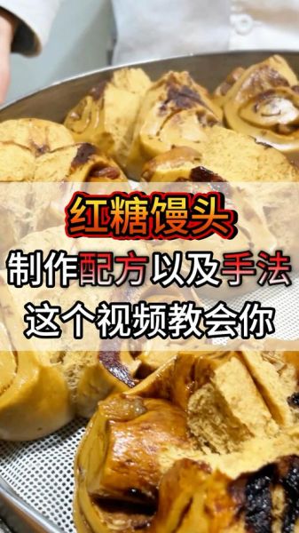 红糖馒头怎么做松软香甜_红糖馒头最简单的做法-第1张图片-山城妙识