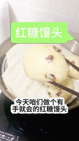 红糖馒头怎么做松软香甜_红糖馒头最简单的做法-第2张图片-山城妙识