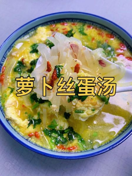 鸡蛋萝卜丝汤怎么做_萝卜丝汤要不要焯水-第1张图片-山城妙识 鸡蛋萝卜丝汤怎么做_萝卜丝汤要不要焯水-第1张图片-山城妙识