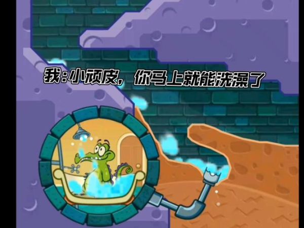 鳄鱼小顽皮爱洗澡怎么通关_鳄鱼小顽皮爱洗澡攻略技巧-第2张图片-山城妙识