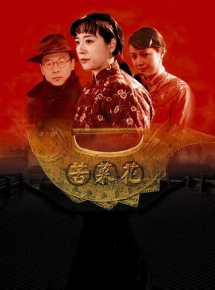 苦菜花演员表_主演是谁-第1张图片-山城妙识