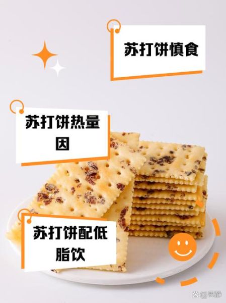 苏打饼干热量高吗_苏打饼干能减肥吗-第2张图片-山城妙识