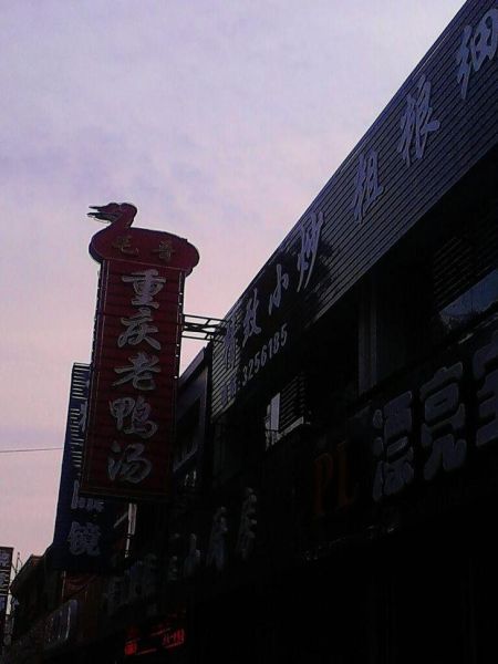 重庆老鸭汤火锅加盟哪家好_加盟费多少钱-第2张图片-山城妙识