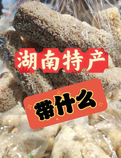 长沙值得带走的特产有哪些_长沙伴手礼推荐-第3张图片-山城妙识
