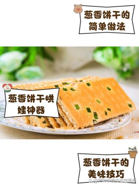 葱花饼干的做法_葱花饼干为什么硬-第1张图片-山城妙识