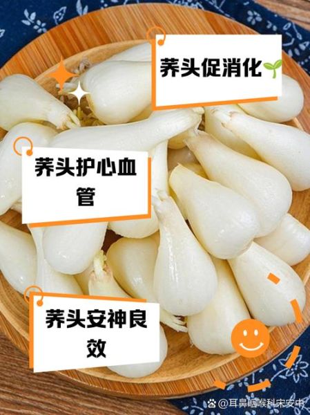 荞头功效与作用_荞头怎么吃最养生-第1张图片-山城妙识