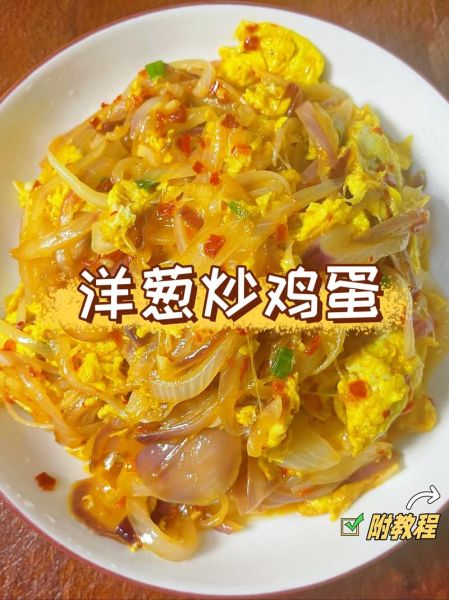 洋葱炒蛋怎么炒好吃_洋葱炒蛋家常做法-第3张图片-山城妙识 洋葱炒蛋怎么炒好吃_洋葱炒蛋家常做法-第3张图片-山城妙识