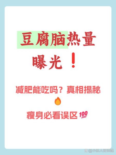 豆腐脑的热量是多少大卡_减肥能吃吗-第1张图片-山城妙识 豆腐脑的热量是多少大卡_减肥能吃吗-第1张图片-山城妙识