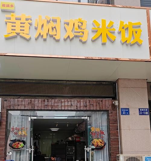 黄焖鸡加盟哪家好_黄焖鸡米饭品牌排行-第1张图片-山城妙识 黄焖鸡加盟哪家好_黄焖鸡米饭品牌排行-第1张图片-山城妙识
