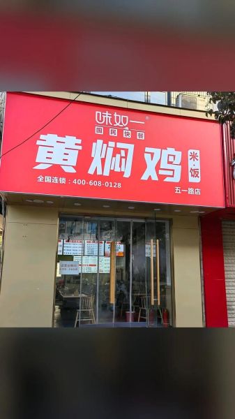 黄焖鸡加盟哪家好_黄焖鸡米饭品牌排行-第3张图片-山城妙识 黄焖鸡加盟哪家好_黄焖鸡米饭品牌排行-第3张图片-山城妙识