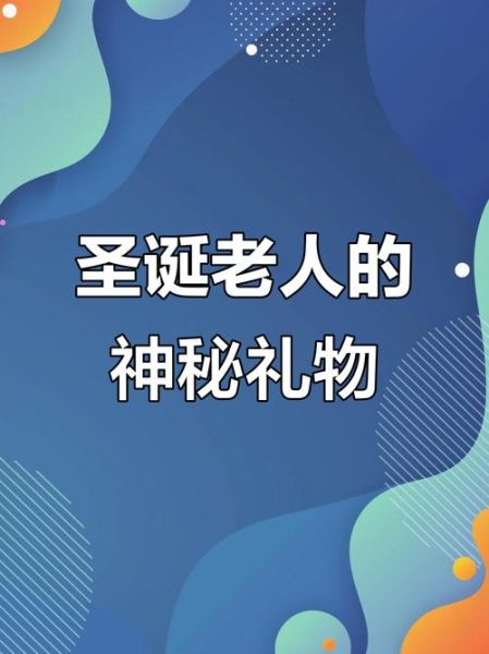 圣诞老人怎么来的_圣诞老人送礼物时间-第2张图片-山城妙识 圣诞老人怎么来的_圣诞老人送礼物时间-第2张图片-山城妙识