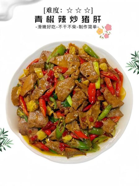 青椒炒猪肝怎么做好吃_猪肝嫩滑不腥的秘诀-第1张图片-山城妙识 青椒炒猪肝怎么做好吃_猪肝嫩滑不腥的秘诀-第1张图片-山城妙识