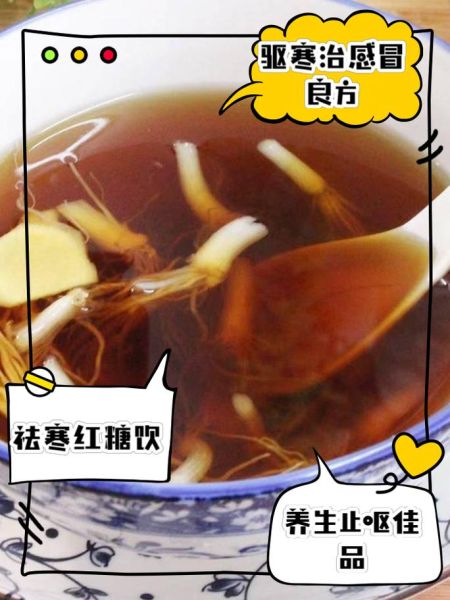 生姜葱白红糖水的做法_感冒喝几次见效-第2张图片-山城妙识