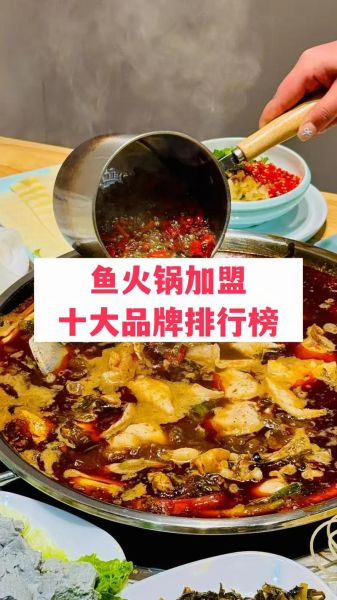 鱼火锅加盟哪家好_鱼火锅加盟排行榜-第1张图片-山城妙识