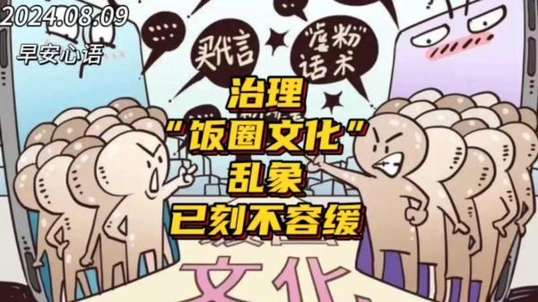 饭圈文化有多恶心_饭圈文化为什么让人反感-第1张图片-山城妙识