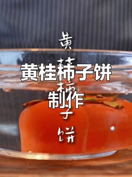 黄桂柿子饼怎么加热_黄桂柿子饼加热方法-第1张图片-山城妙识